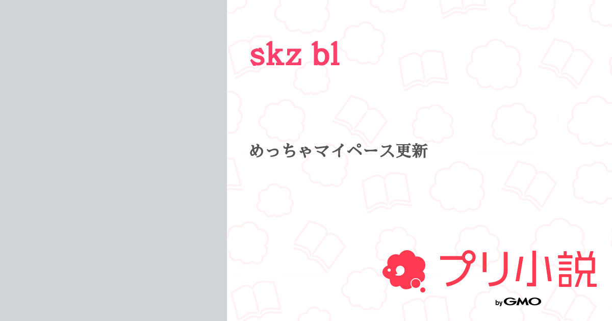 skz bl - 全5話 【連載中】（なぬさんの小説） | 無料スマホ夢小説ならプリ小説 byGMO